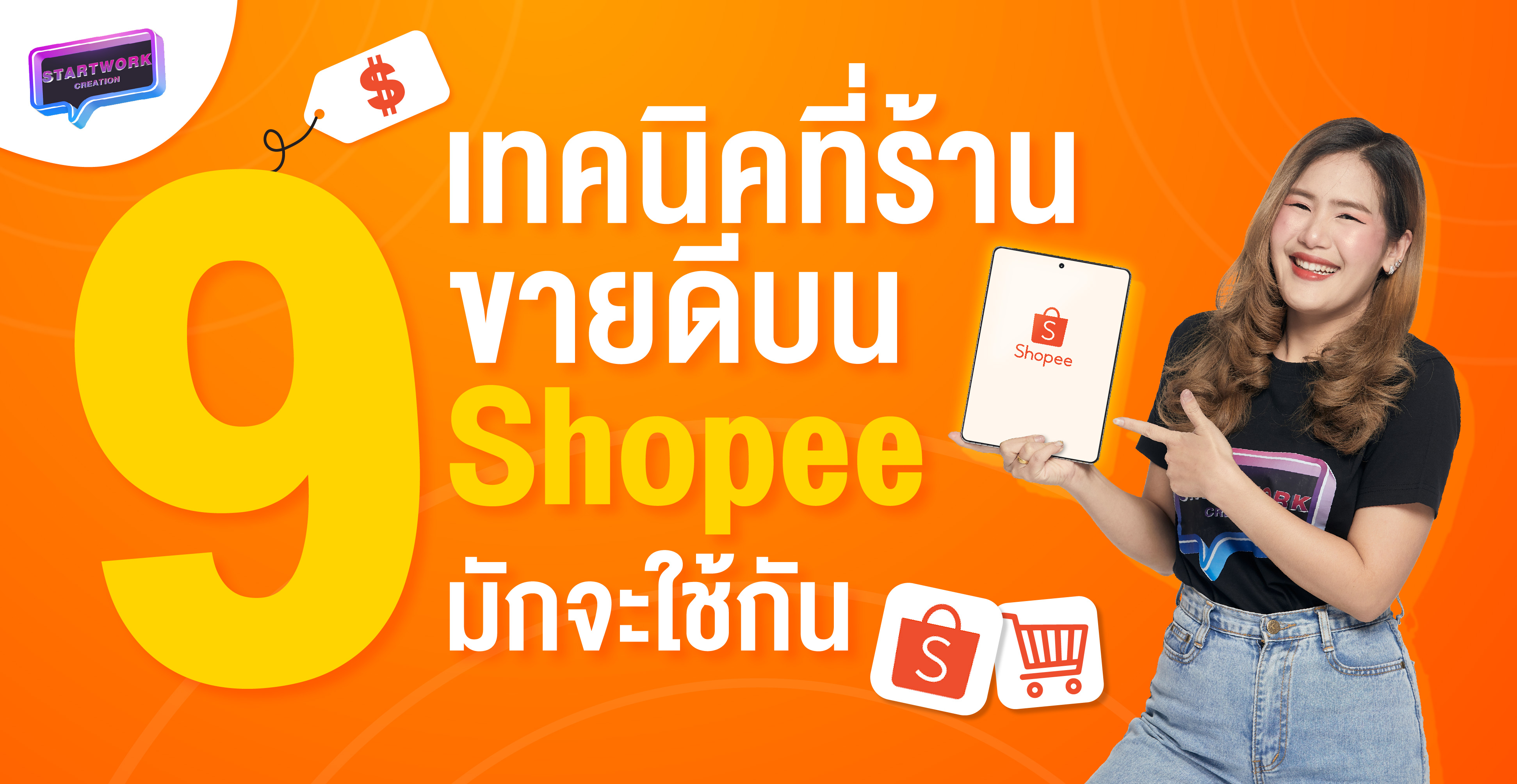 9 เทคนิคที่ร้านขายดีบน Shopee มักจะใช้กัน | Startwork Creation